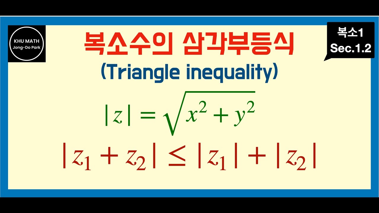[복소1] 1.2. 복소수의 크기, 켤레복소수, 삼각부등식 | Modulus of a complex number ...