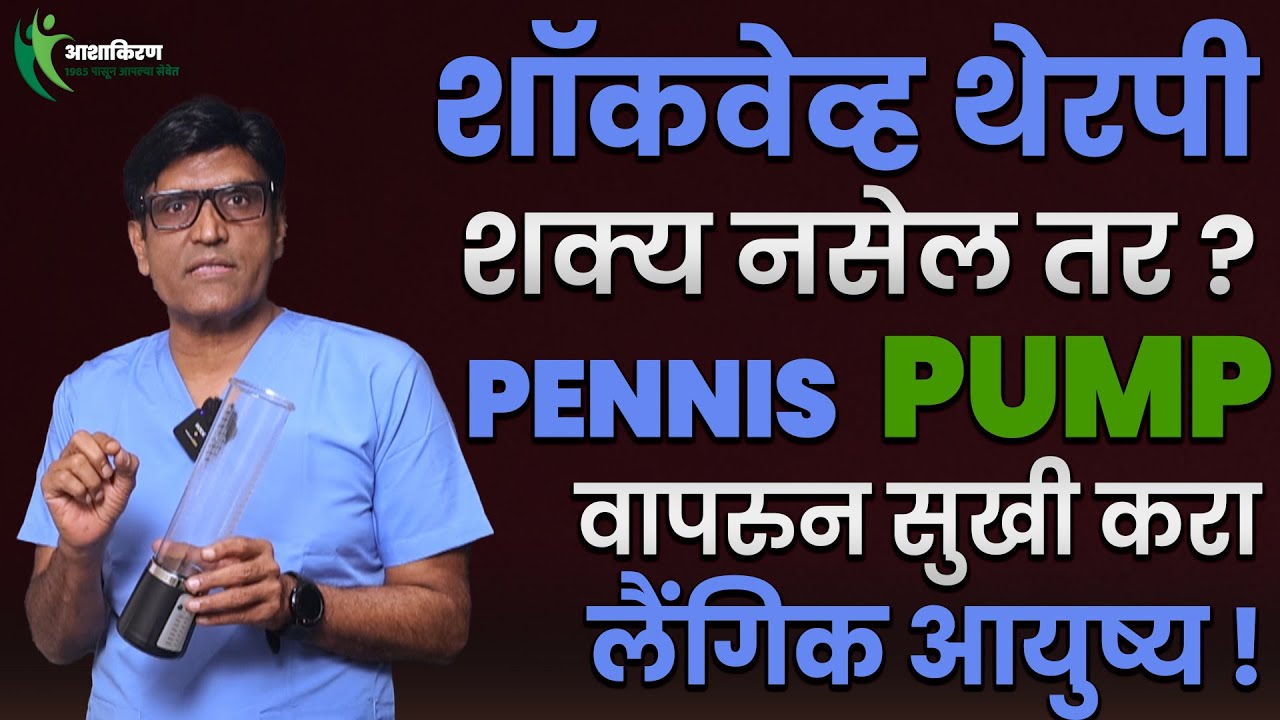 शॉकवेव्ह थेरपी शक्य नसेल ? घरच्या घरी करा Pennis Pump चा वापर | Dr ...