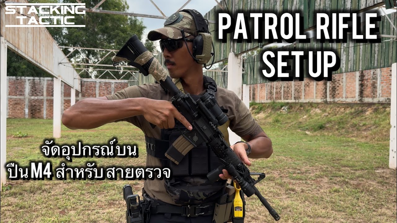 Patrol rifle setup | จัดอุปกรณ์บน ปืน M4 ในการปฎิบัติหน้าที่ - YouTube