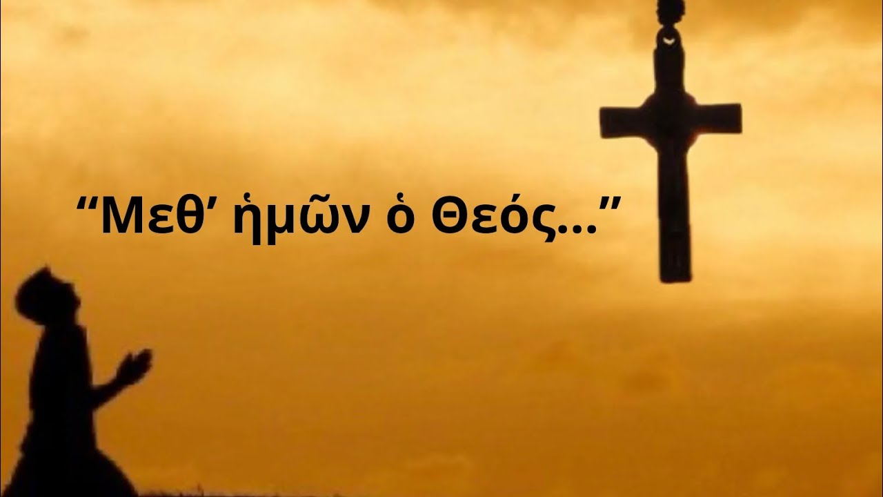 “Μεθ´ἡμῶν ὁ Θεός…” - Ψάλλει ο Χρήστος Οικονόμου - YouTube