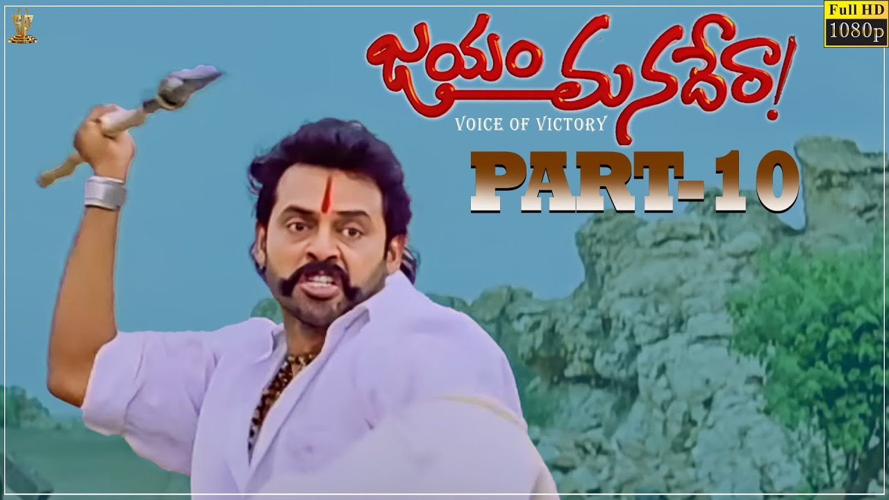 Jayam Manadera Movie Full HD Part 10 || Venkatesh || Soundarya || N ...