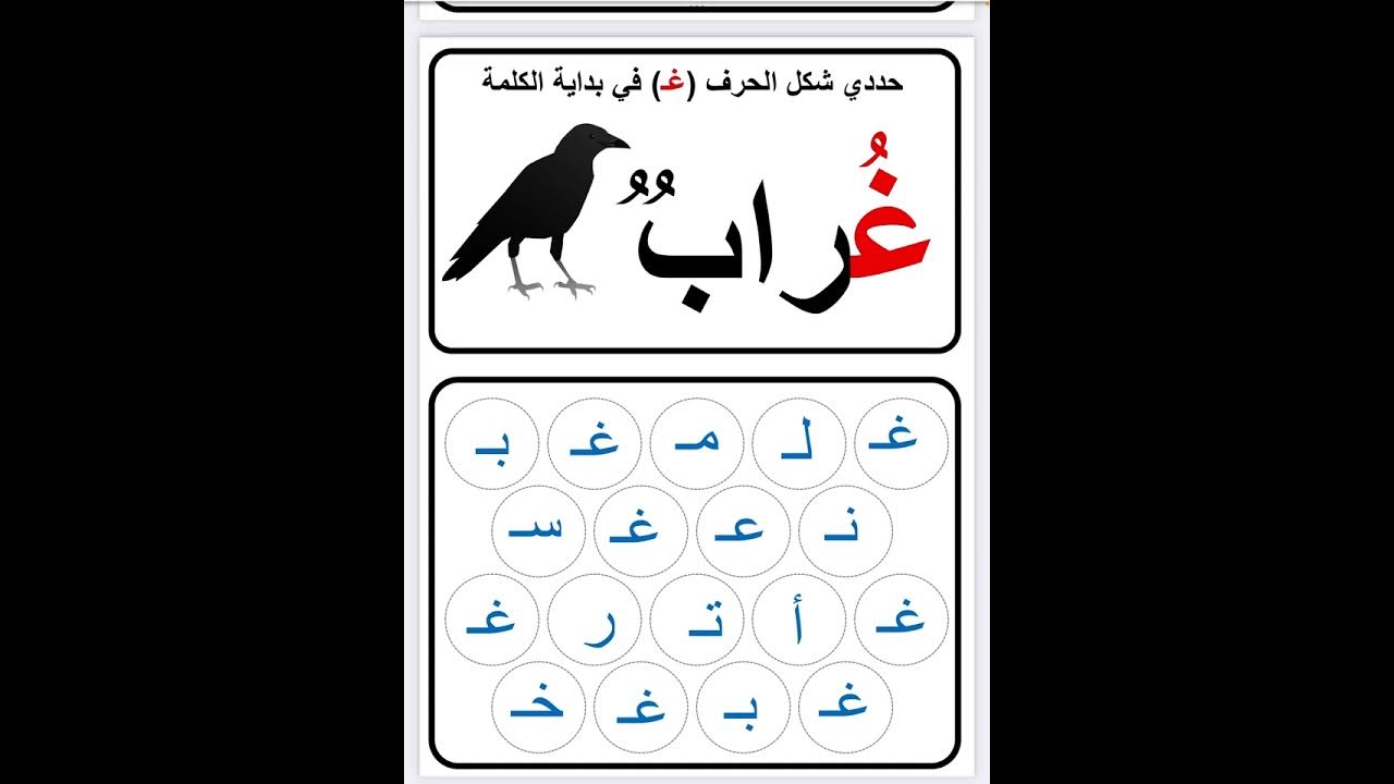 The Arabic Letter Ghain with Words | حرف الغين"غ" مع الكلمات - YouTube