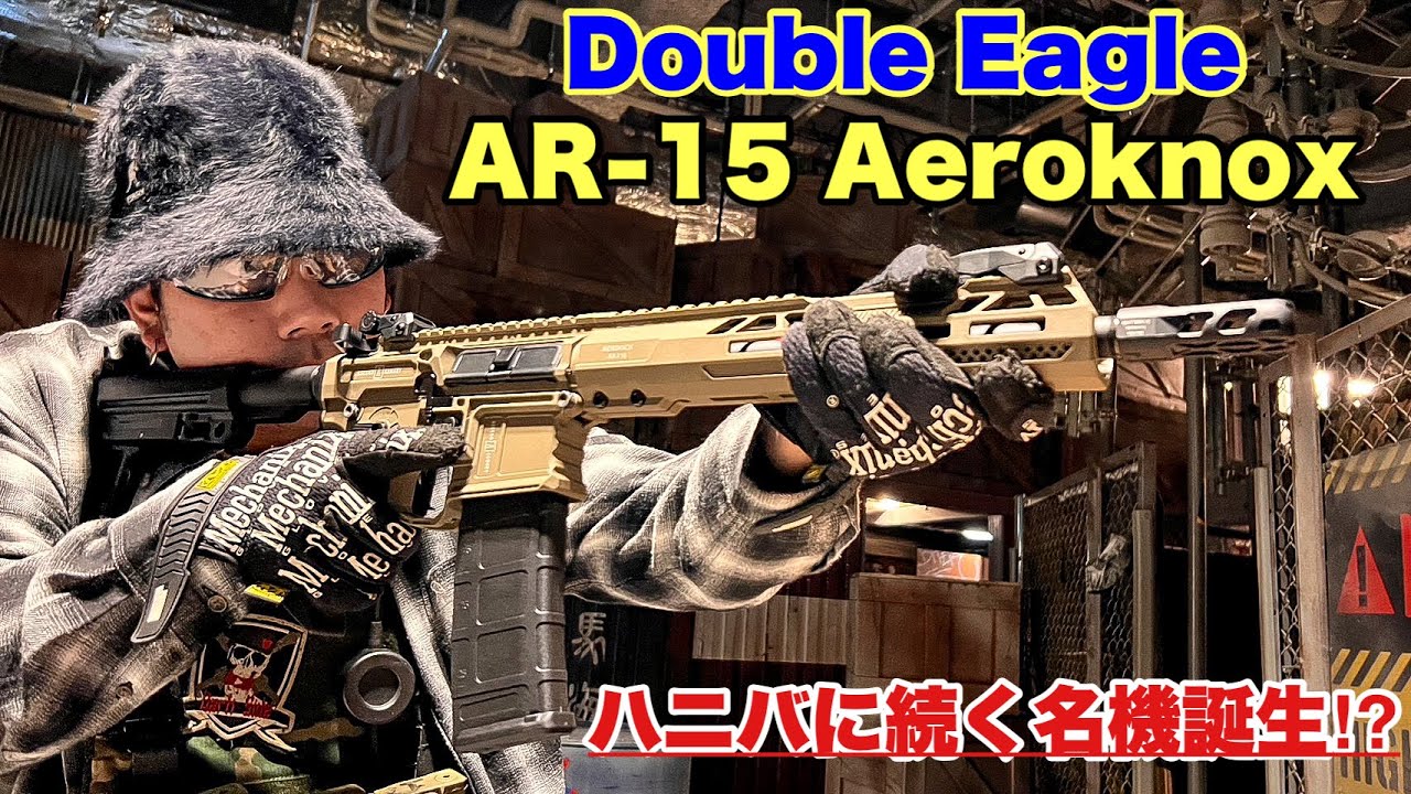 【ダブルイーグル製の快進撃が止まらない！Double Eagle Aeroknox 】#サバゲ #サバゲー #サバイバルゲーム ...