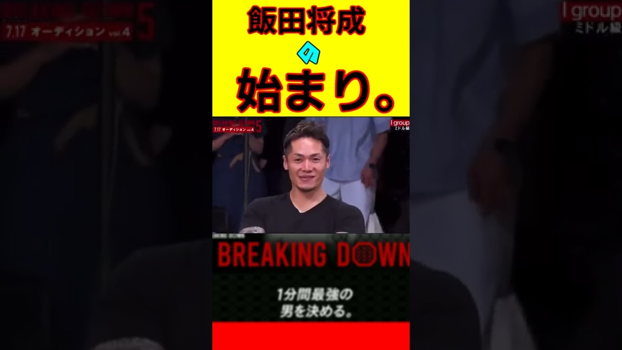 Breaking Down飯田将成初登場シーン！オーラがすごすぎ ＃Shorts ＃BreakingDown ＃飯田将成 - YouTube