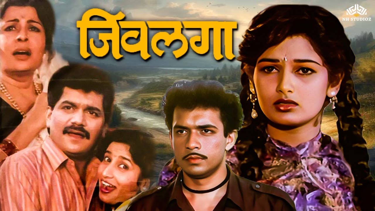 Jivlaga | जिवलगा | Super Hit Marathi Movie | Laxmikant Berde | Resham ...