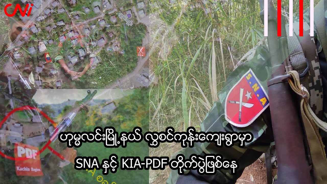 ဟုမ္မလင်းမြို့နယ် လွှစင်ကုန်းကျေးရွာမှာ Sna နှင့် Kia Pdf တိုက်ပွဲဖြစ