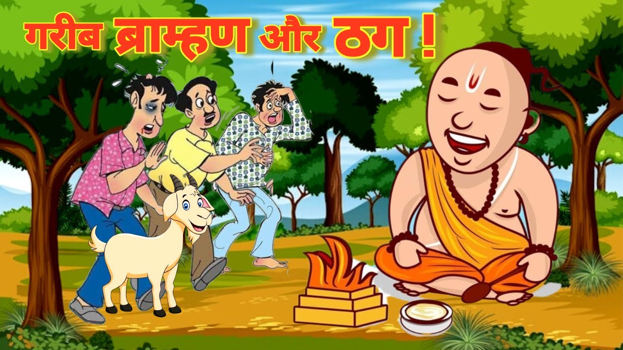 गरीब ब्राह्मण और ठग !/Garib Brahman Aur Thag! @ctoonstv - YouTube