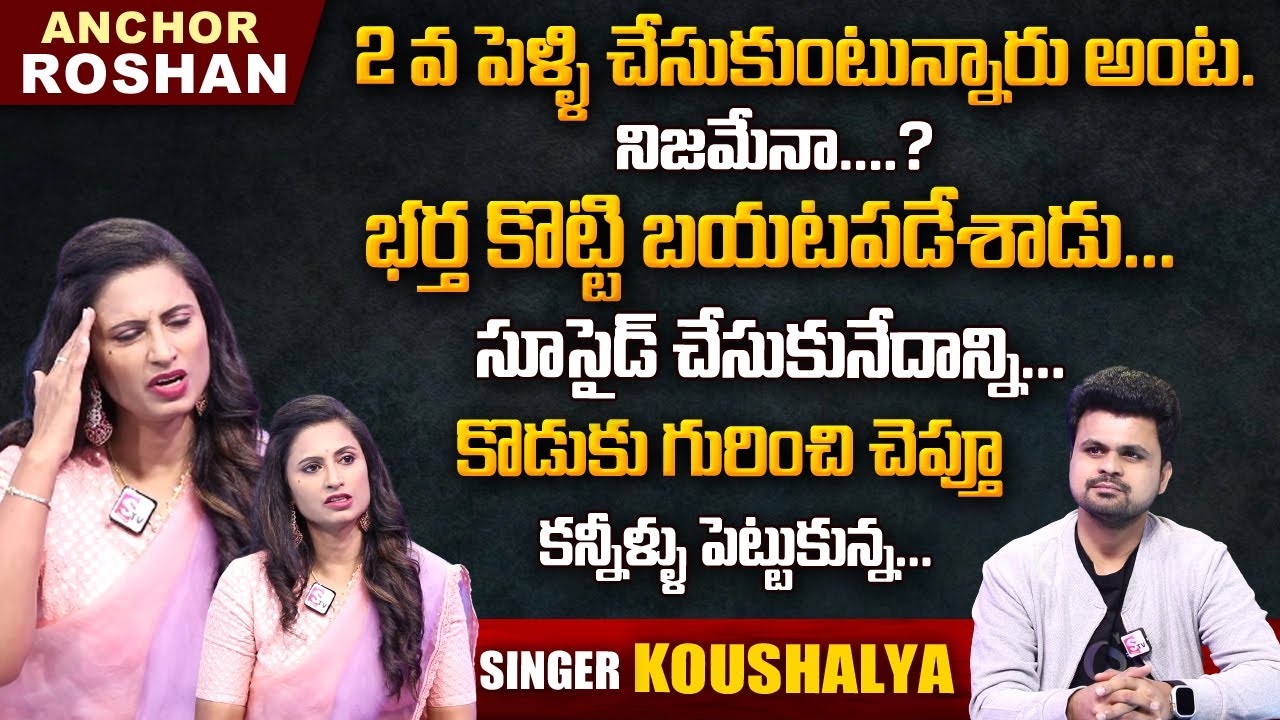 Singer Kousalya Emotional Words About Son Karthikeya And 2nd Marriage Husband | Exclusive ...