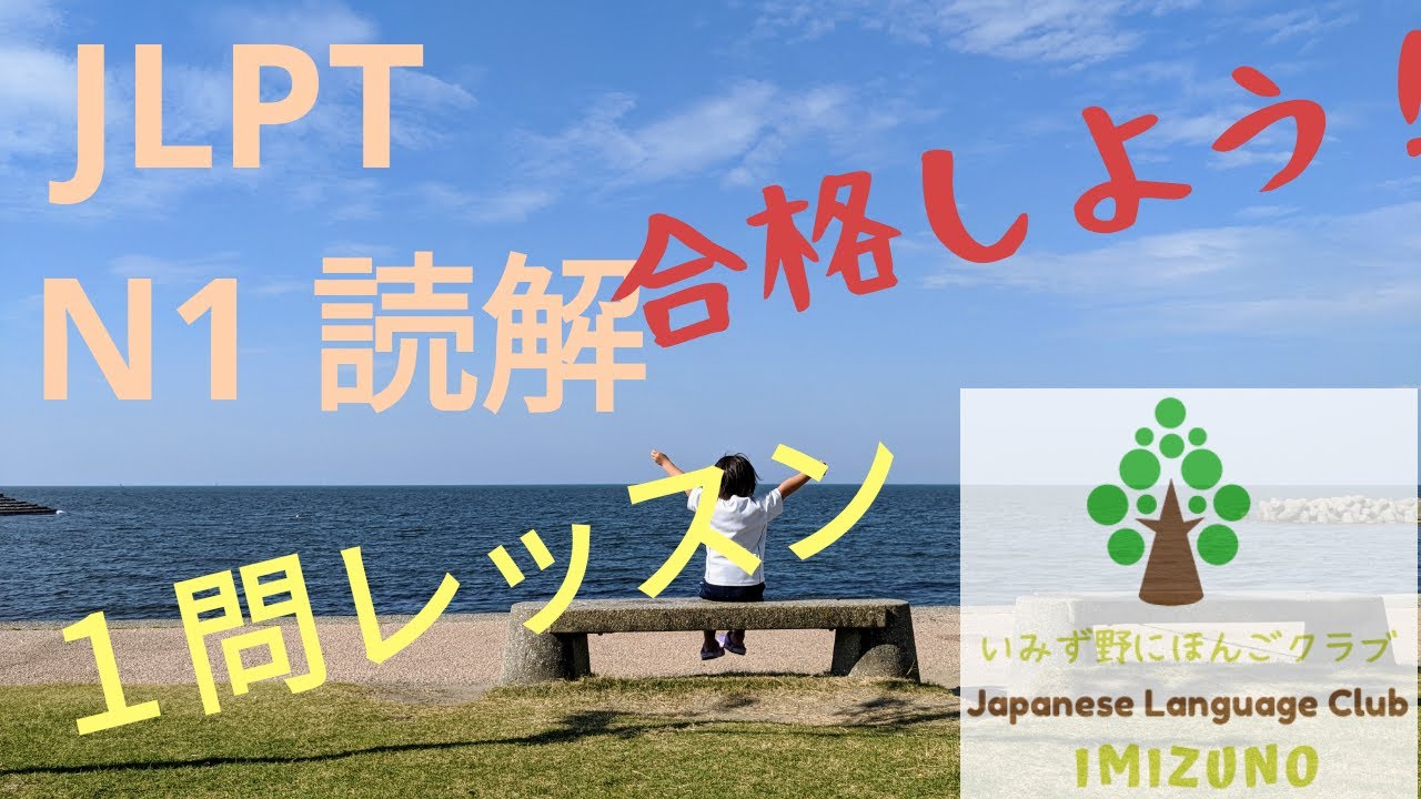 JLPT日本語能力試験 N1 japanese reading lesson for N1 1問レッスン 読解003 - YouTube
