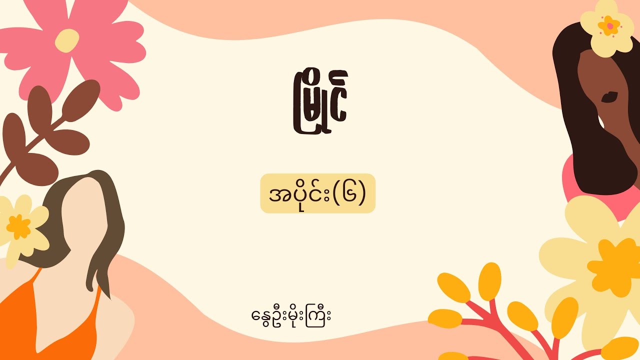 မြိုင် အပိုင်း ၆ Youtube
