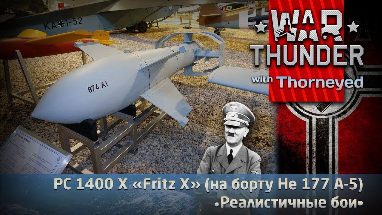 Бомбуэ PC 1400 X «Fritz X» | War Thunder - YouTube