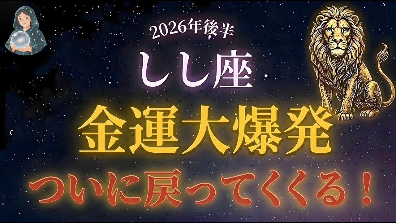 【しし座♌】※見逃し厳禁！獅子座の今の「限界」は金運爆発のサイン #しし座 #金運覚醒 #6月30日 #獅子座の運勢 #運命 - YouTube