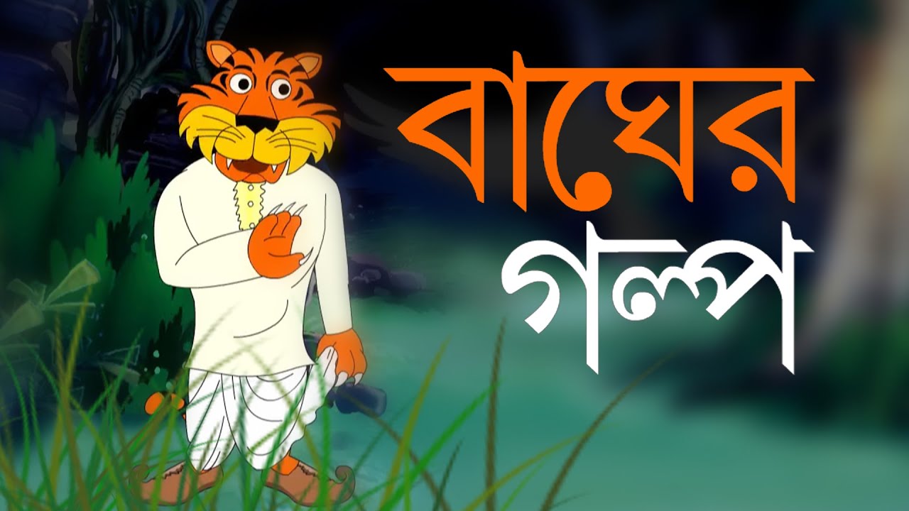 BAGHER GALPO | Bangla Cartoon | Rupkathar Golpo | Bengali Fairy Tales ...