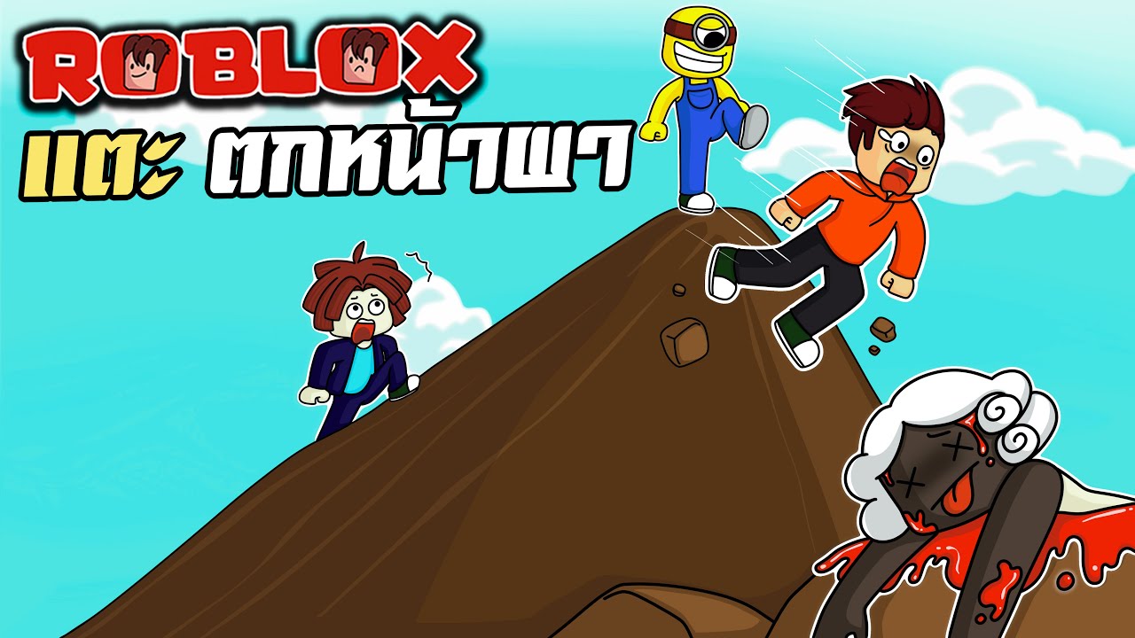 ผลักเพื่อน ตกจาก ที่สูง | Roblox : PUSH SIMULATOR - YouTube