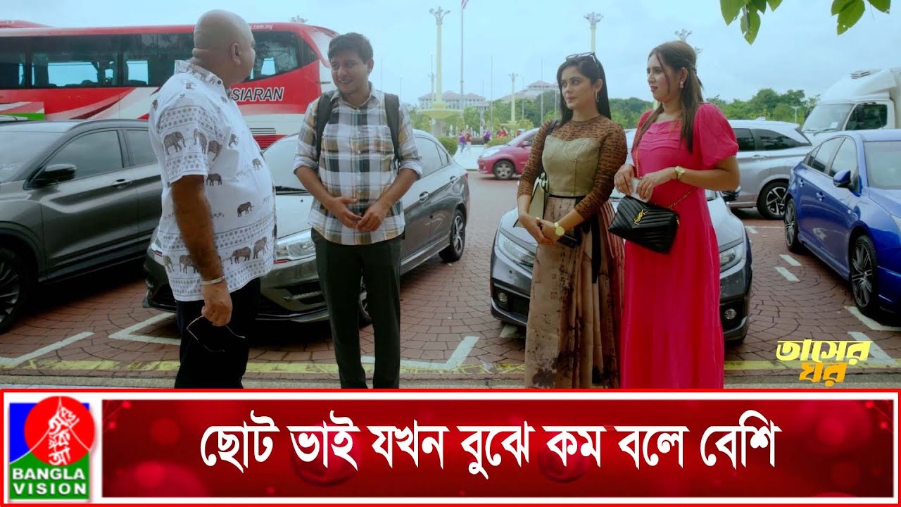 ছোট ভাই যখন বুঝে কম বলে বেশি | Taser Ghor | Shamim Hasan Sarkar | Tania ...