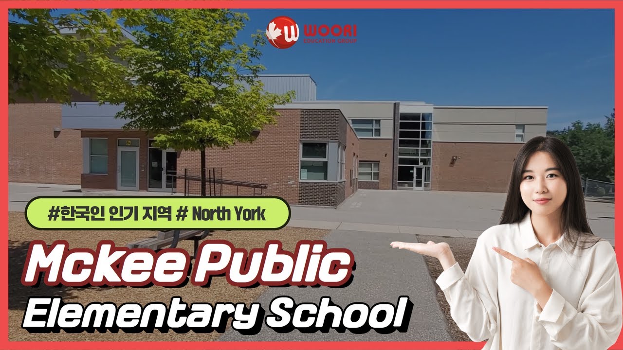 한국인들에게 인기 있는 캐나다 초등학교 노스욕의 Mckee Public School 투어를 시작합니다👏👏 - YouTube