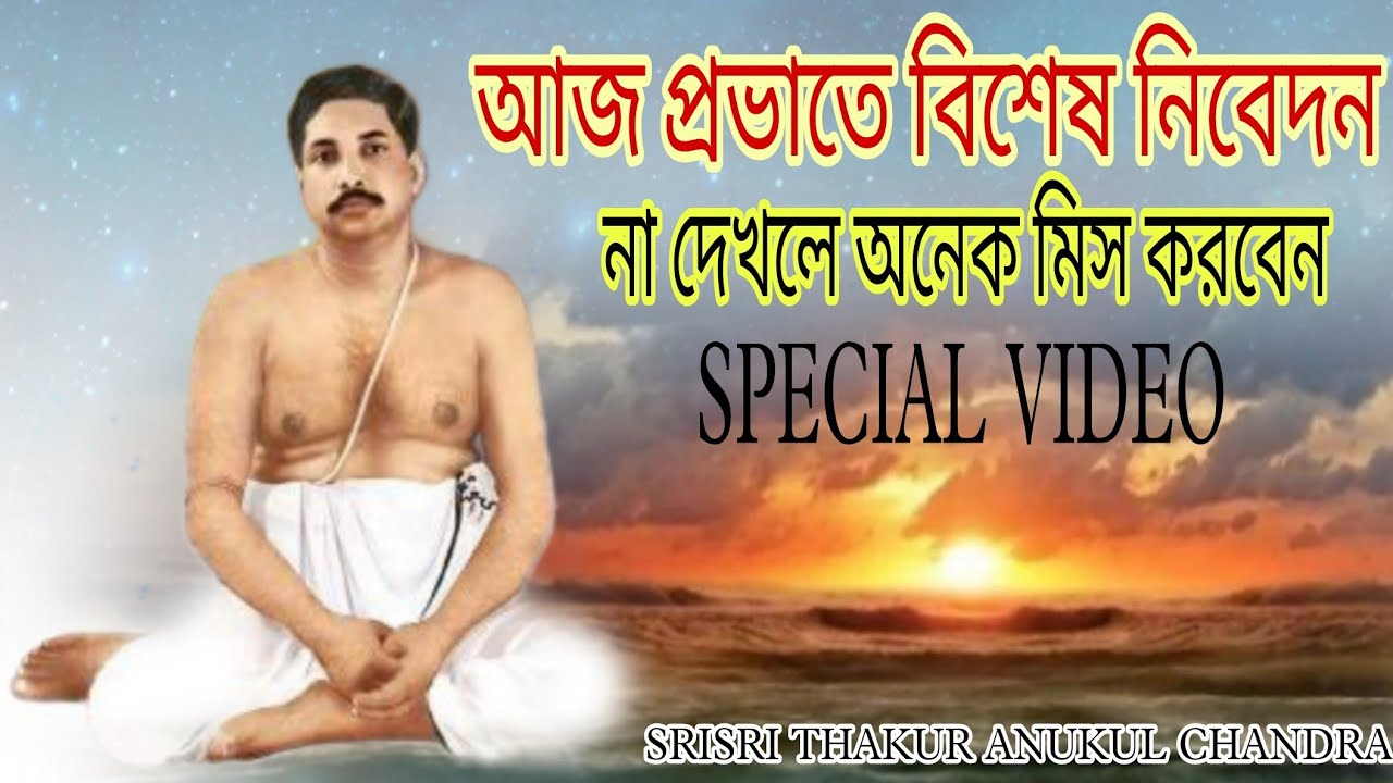 আজ প্রভাতে বিশেষ নিবেদন,SRISRI THAKUR ANUKUL CHANDRA,SATSANG DEOGHAR,DEOGHAR ALOCHONA ...