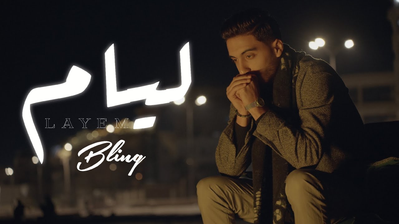 BLING - LAYEM | ليام ( Official Music Video ) - YouTube
