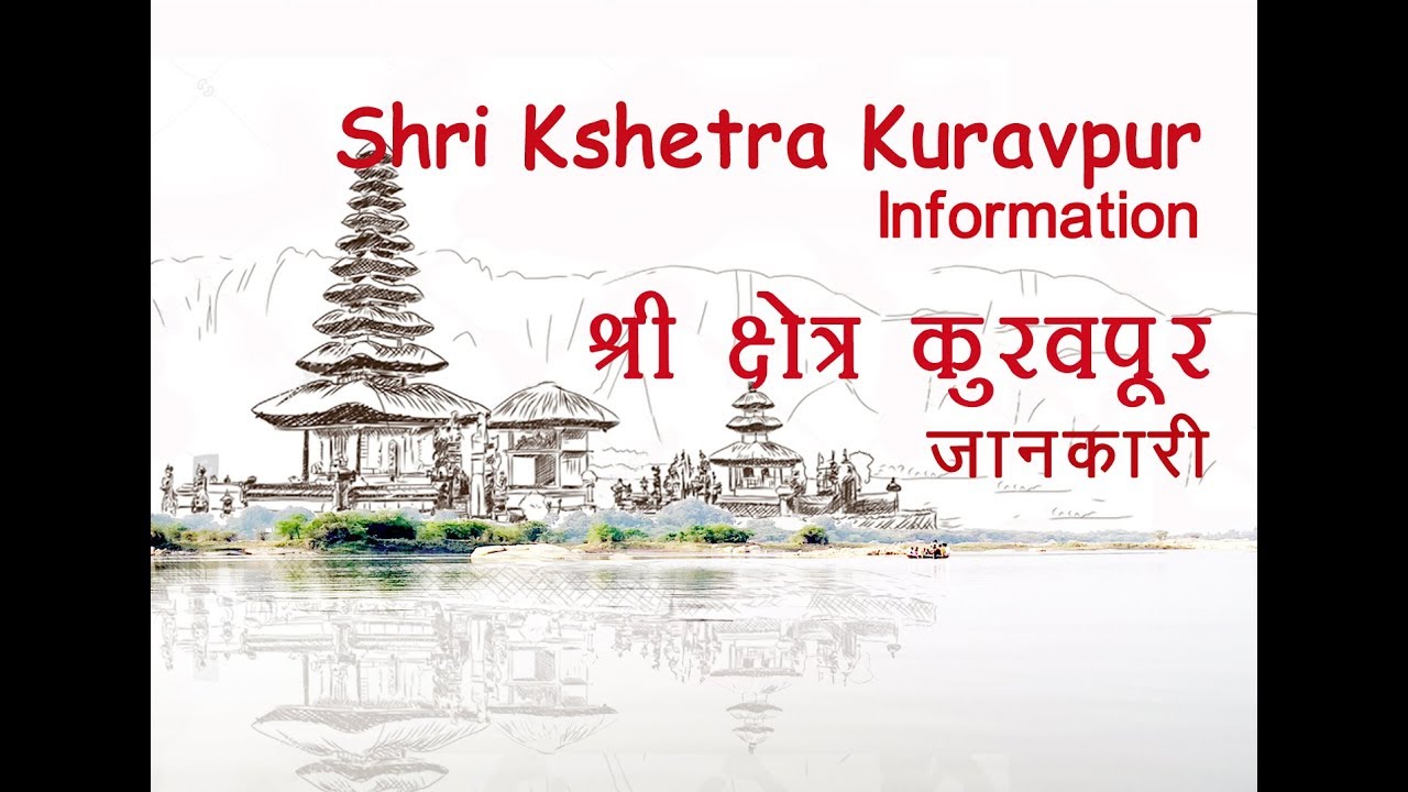 Shri Kshetra Kuravpur Darshan Yatra, Shripad Shrivalbha Temple ...