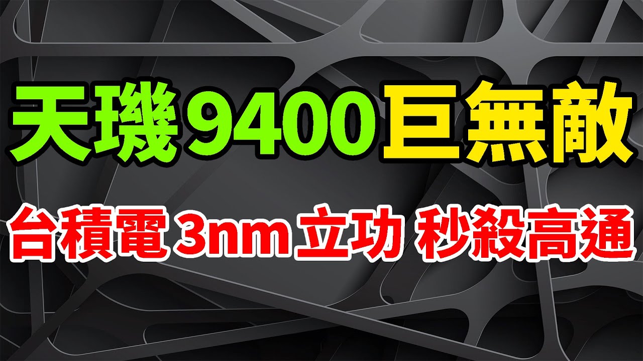 發哥絕狠！天璣9400秒殺高通驍龍8 Gen4，效能巨無敵台積電第2代3nm立功。恐怖規格首次正式公佈，新一代全大核史詩級陣容。1*X5迭代 ...
