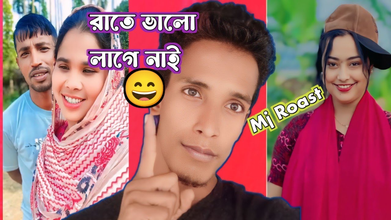 রাতে ভালো লাগে নাই new Bangla roast 2025 Mj Roast video Status 😃 - YouTube