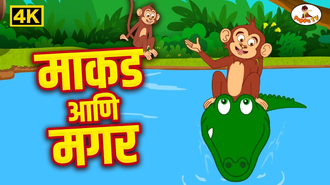 माकड आणि मगर 4K - Makad Ani Magar - Moral Stories - मराठी गोष्टी - THE ...
