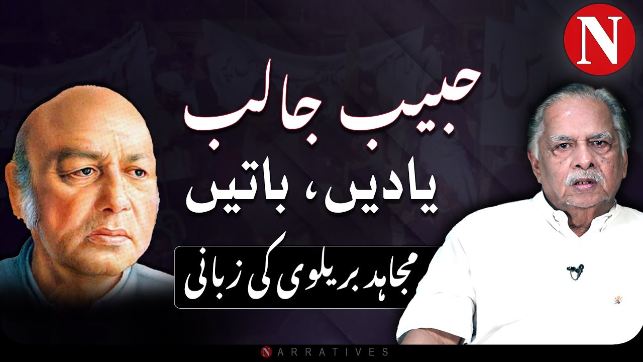 Habib Jalib: Untold Memories & Stories | Mujahid Barelvi Remembers ...