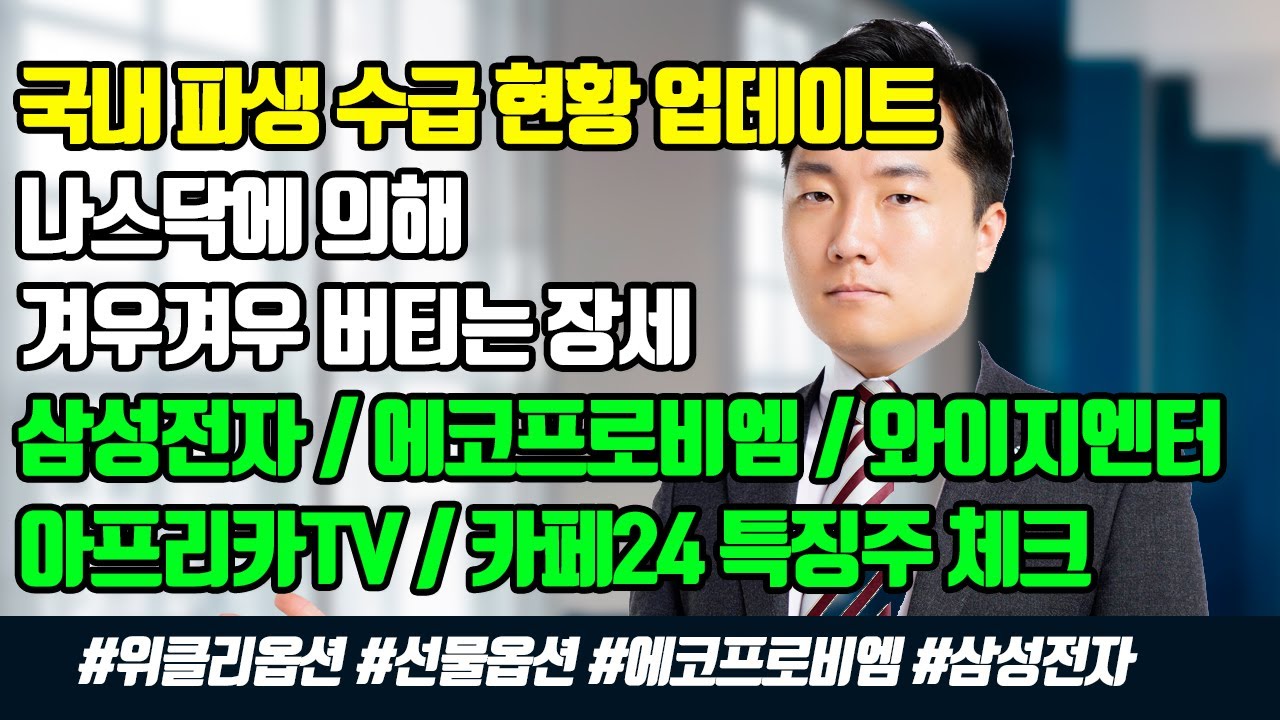 국내 파생 수급 현황 업데이트 나스닥에 의해 겨우겨우 버티는 장세 Feat 삼성전자 에코프로비엠 와이지엔터 카페24