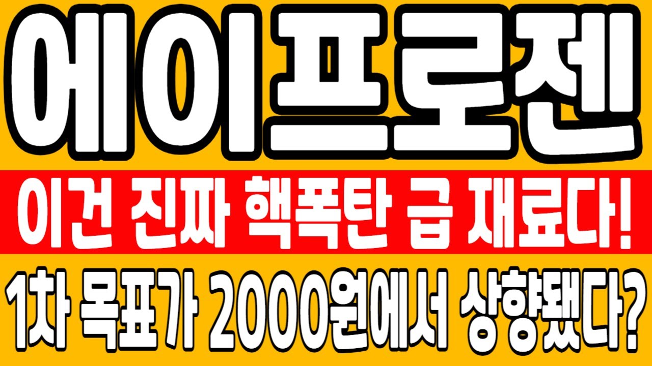 [에이프로젠] 핵폭탄 급 재료 떳다! 대다수 전문가 목표가 상향! 지금 확인하세요 #에이프로젠대응전략 #세력매집 #수급분석 ...