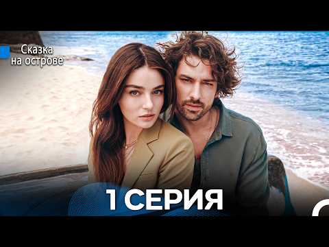 Сказка На Острове 1 Серия (Русский дубляж)