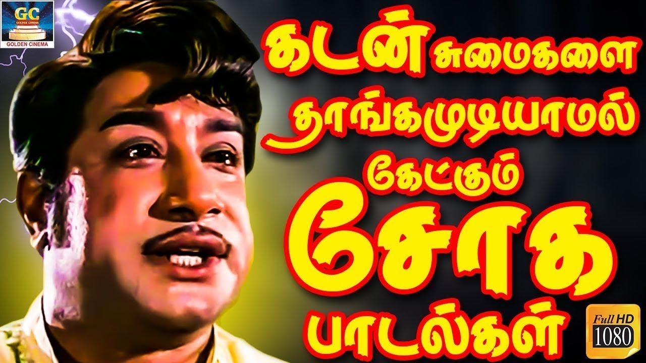 Tamil Old Sad Songs tamil-old-sad-songs
