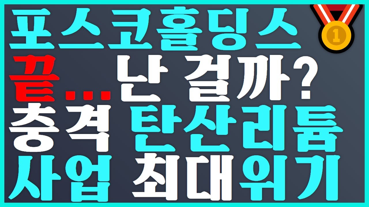 ๐ฅํฌ์ค์ฝํ๋ฉ์ค ๋๋ ๊ฑธ๊น ์ถฉ๊ฒฉ ํ์ฐ ๋ฆฌํฌ ์ฌ์
 ์ต๋์๊ธฐ๐ Poscoํ๋ฉ์ค ์ฃผ๊ฐ ์ ๋ง ์์ฝํ๋ก๋จธํฐ ์ฃผ๊ฐ ์ ๋ง ๋์ฐ