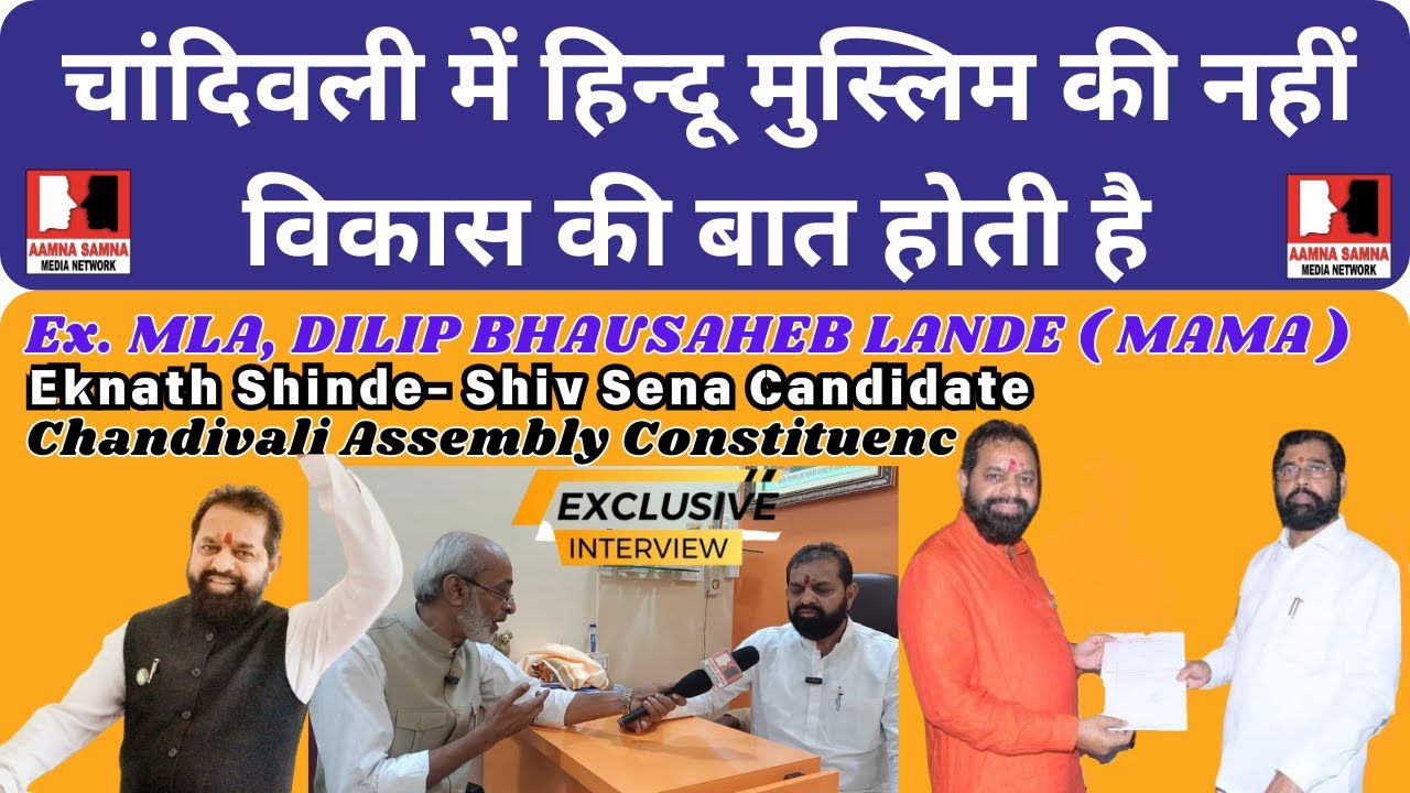 Dilip Mama Lande|चांदिवली में हिन्दू मुस्लिम की नहीं विकास की बात होती ...