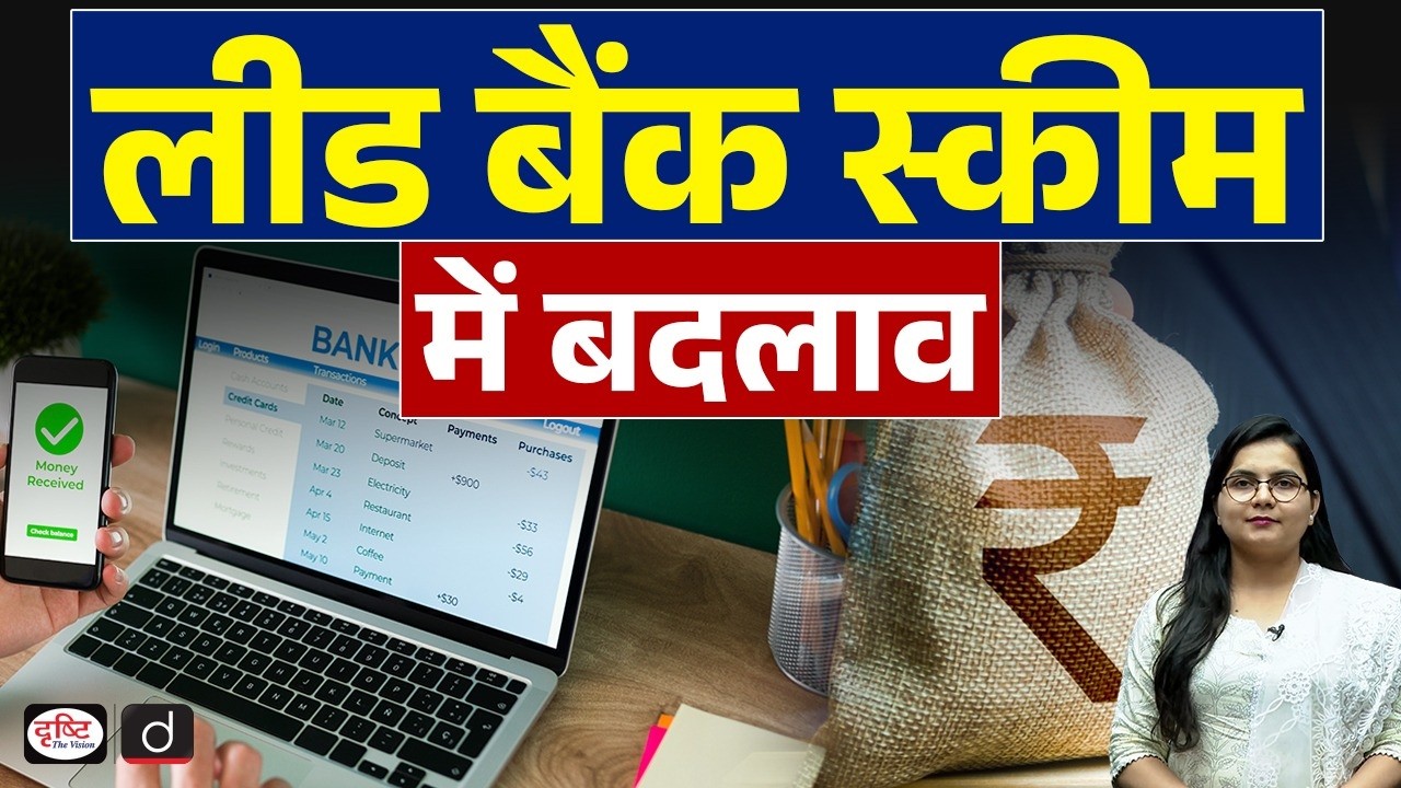 Lead Bank Scheme Revised: RBI’s Big Move for District Credit Flow ...