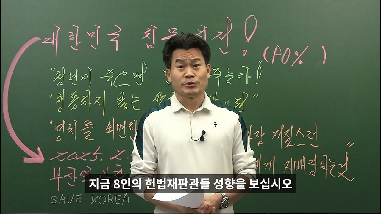[4K] 전한길 한국사 강사 호소 헌법재판관 편향성 2030청년 MZ 깨어나라 Jeon Han gil instructor ...