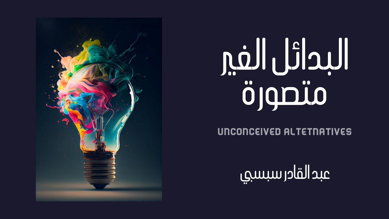 البدائل غير المتصورة unconceived altetnatives - YouTube