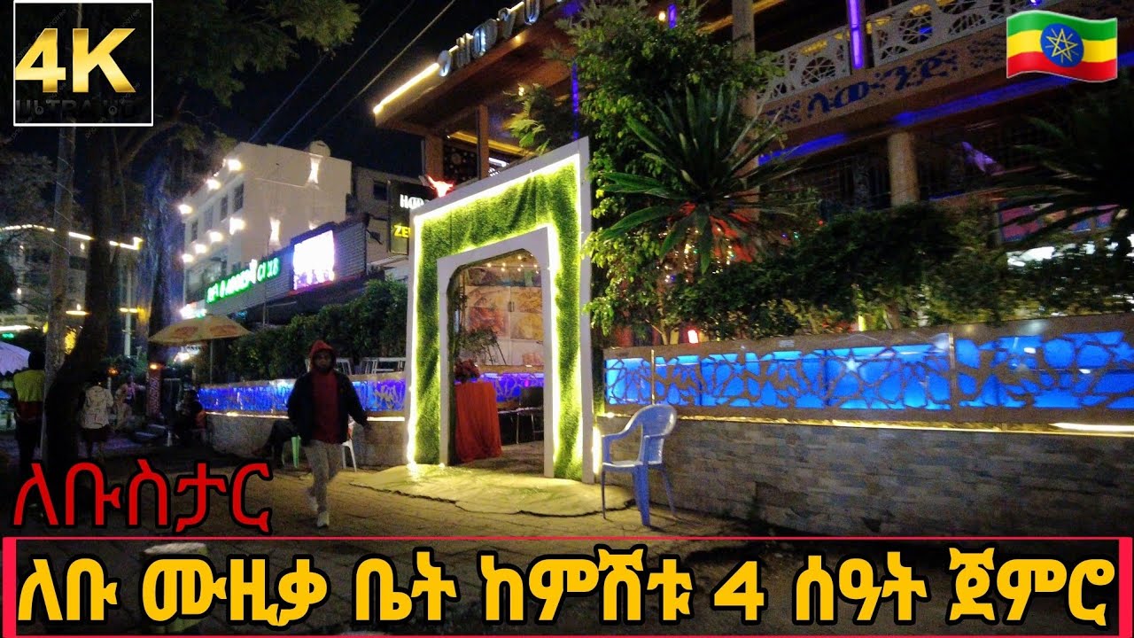 🔥 Lebu Nightlife Tour 2025 | Top 4 Hot Spots in Addis Ababa 🌃🇪🇹 - YouTube