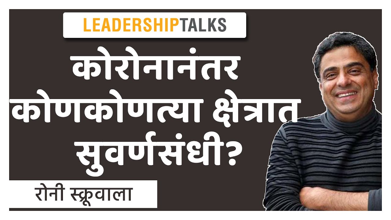 कोरोनानंतर कोणकोणत्या क्षेत्रात सुवर्णसंधी? | Ronnie Screwvala | Dr ...