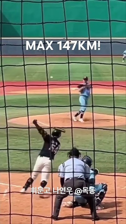 MAX 147km 휘문고 나연우! #휘문고 #나연우 #목동야구장 #고교야구 #야구 - YouTube