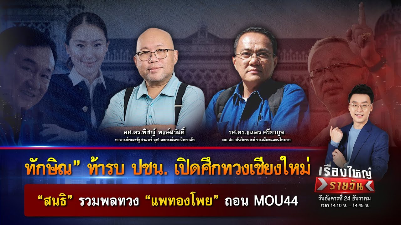 “ทักษิณ” เปิดศึกทวงเชียงใหม่ “สนธิ” ทวง “แพทองโพย” ถอน MOU44 | เรื่องใหญ่รายวัน | 24 ธ.ค. 67 ...