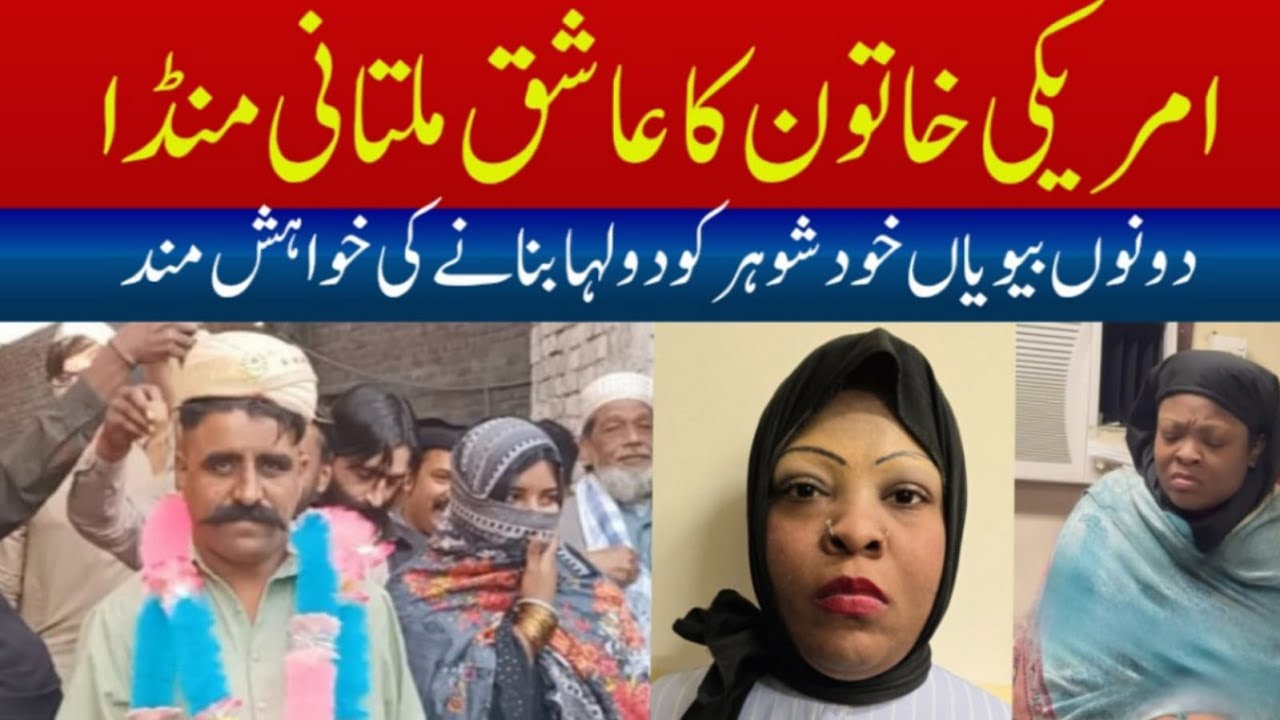 American Kahatoon ka aashiq Multani Munda Do Bevian bhe Shadi krany ko tayaar. - YouTube