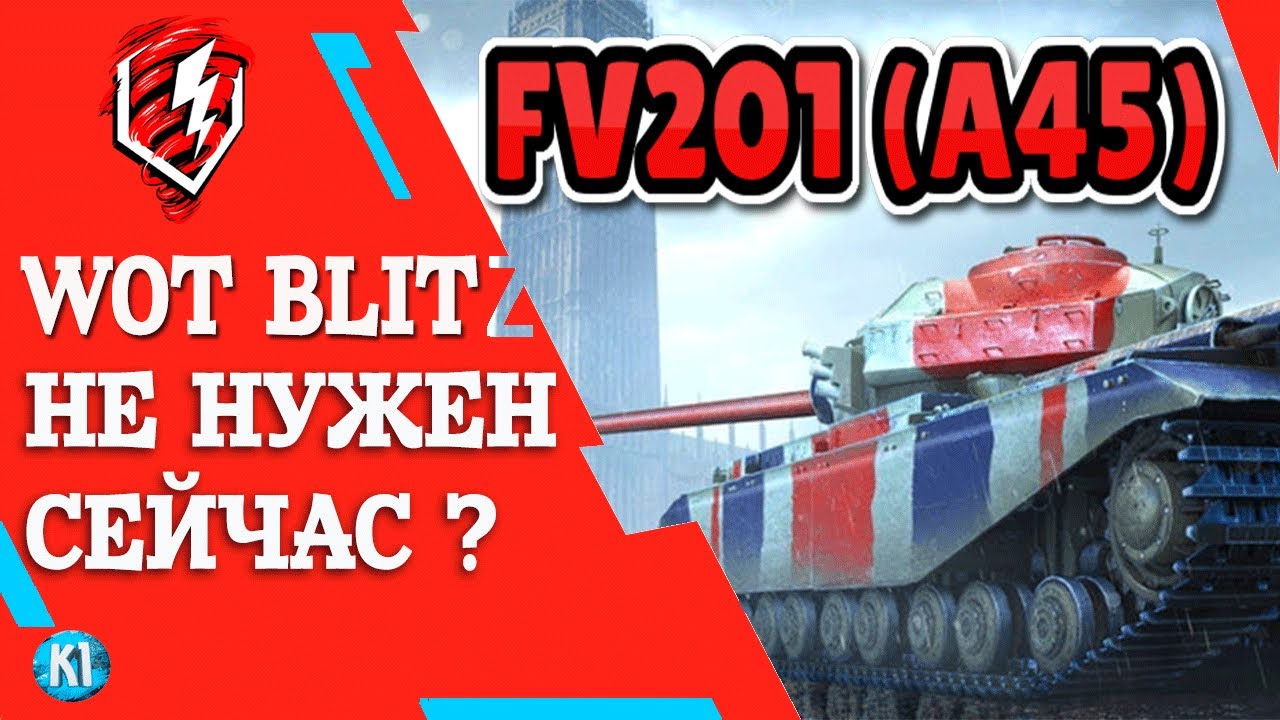 FV201 (A45). Обзор. Быстро гайд. WoT Blitz. Танки блиц - YouTube