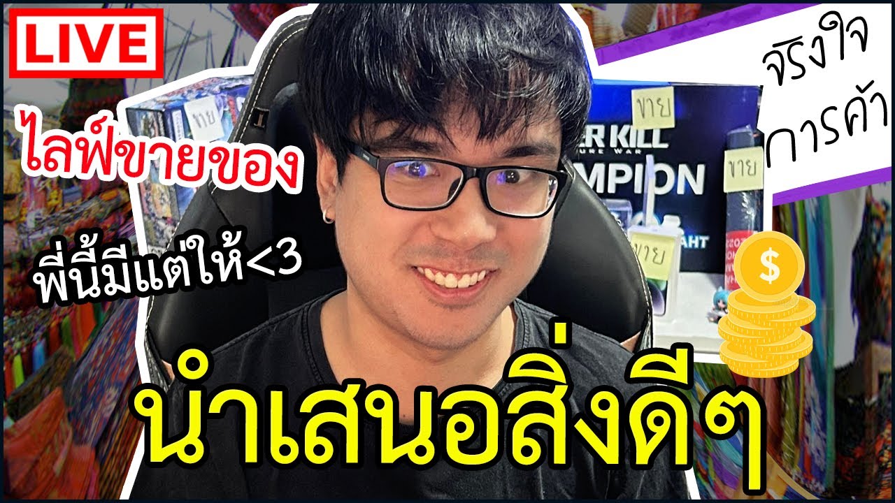 Live | นำเสนอและแบ่งปันสิ่งดีๆ ให้กับคนดูทุกท่าน (สมบัติผลัดกันชม ...