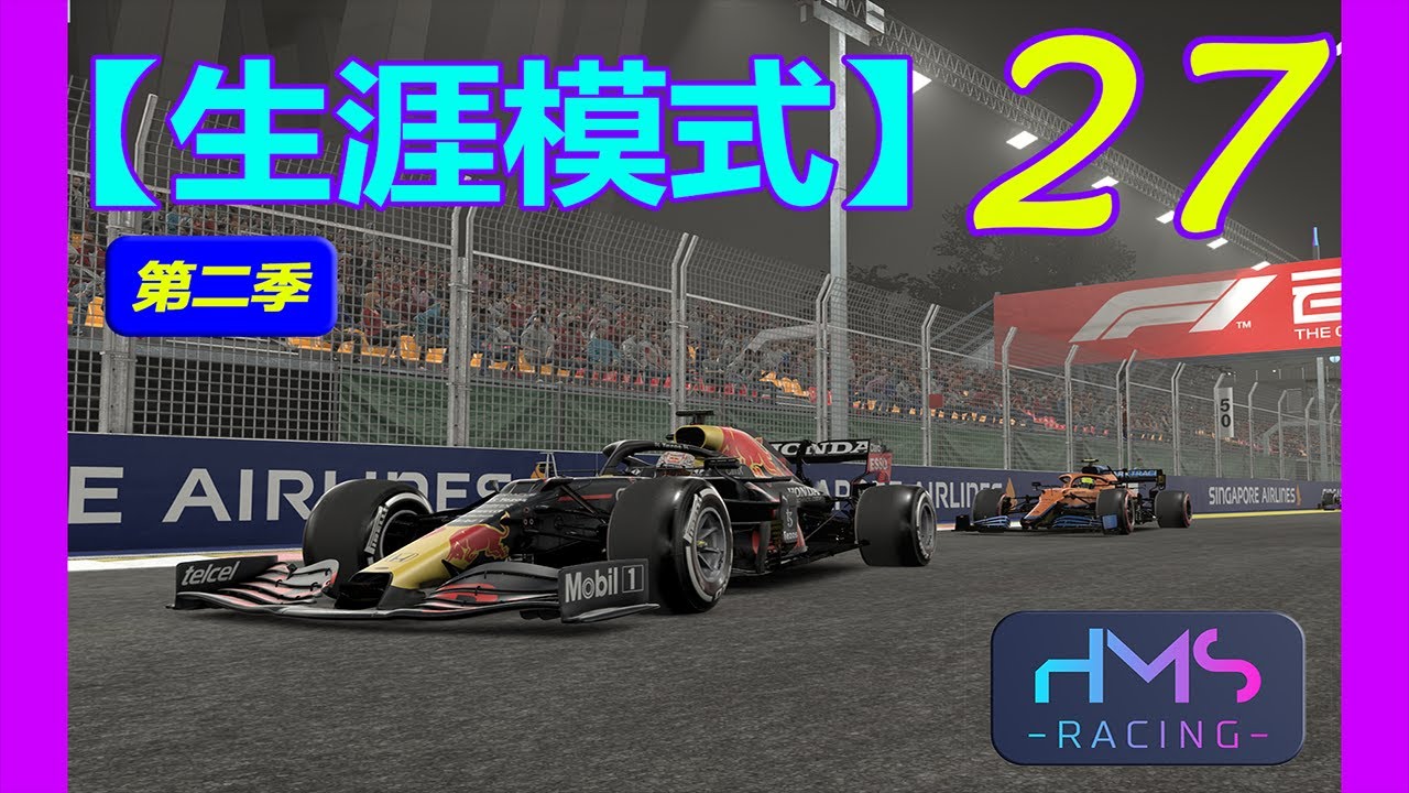 【HMS】《F1 2021》生涯模式 27：红vs黄vs白 - YouTube