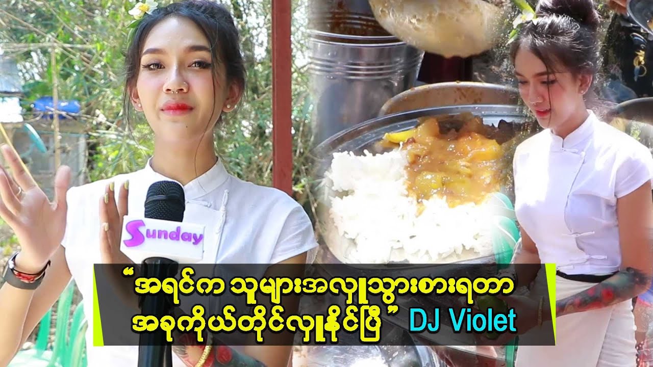 ရွာကအမျိုးတွေကို သီးစုံပဲကုလားဟင်းကျွေးပြီး အလှူလုပ်ခဲ့တဲ့ DJ Violet- သ ...