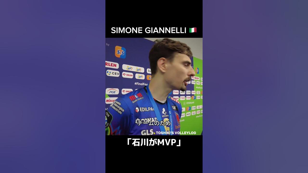 MVP受賞のペルージャ主将ジャネッリ「石川こそMVP」【欧州CLバレー優勝インタビュー】 - YouTube