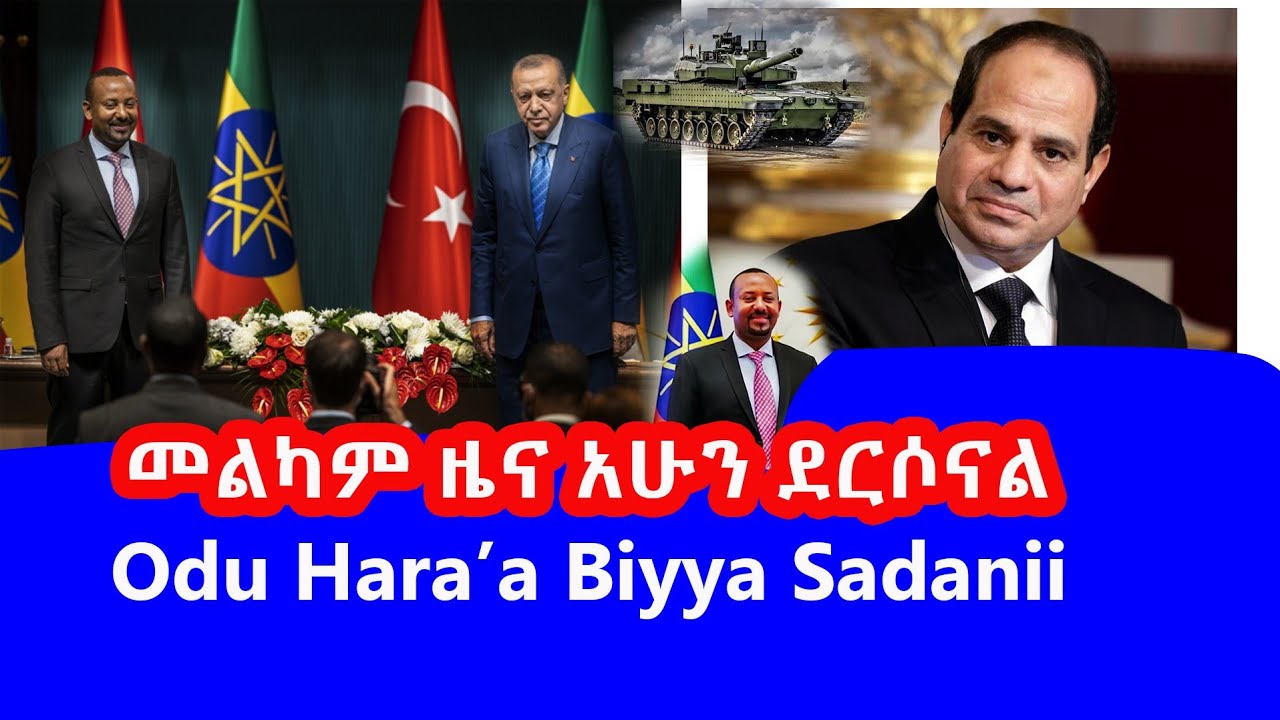 Odu Hara'a Biyya sadanii/ መለካማ ዜና አሁን ደርሶናል - YouTube