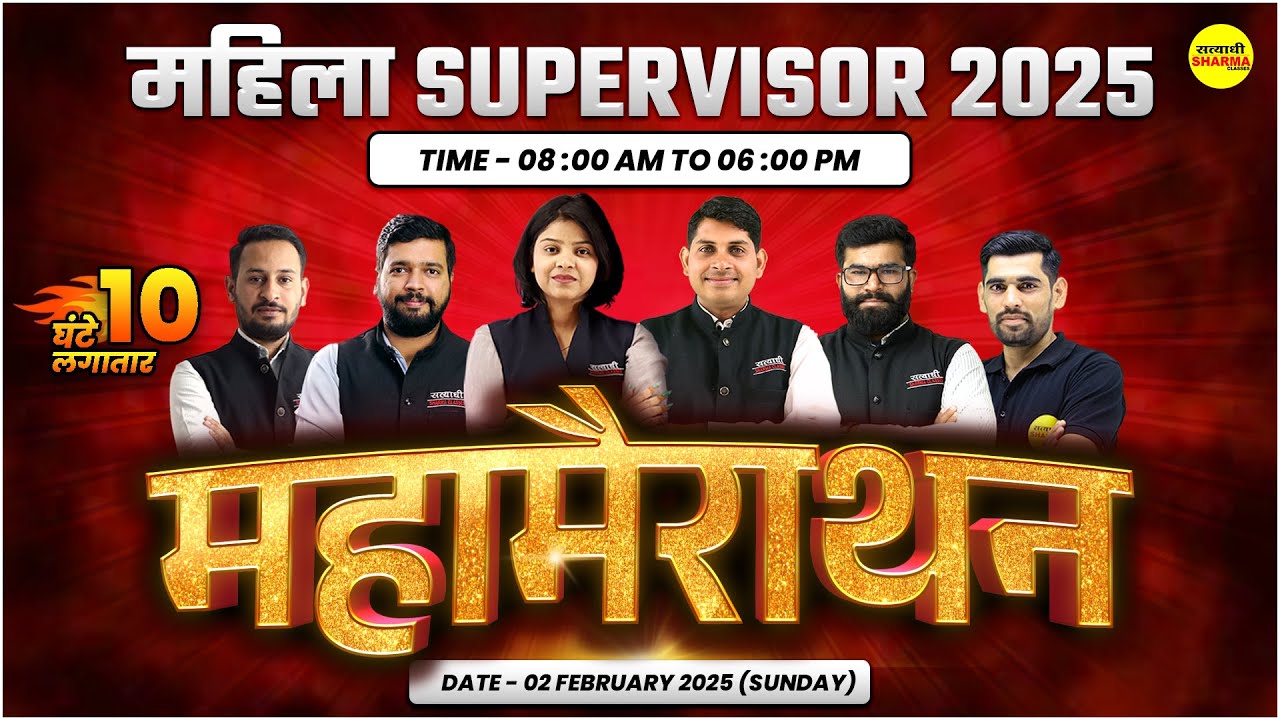MAHILA SUPERVISOR महा मैराथन 2025 | MAHILA SUPERVISOR 2025 | MAHILA ...