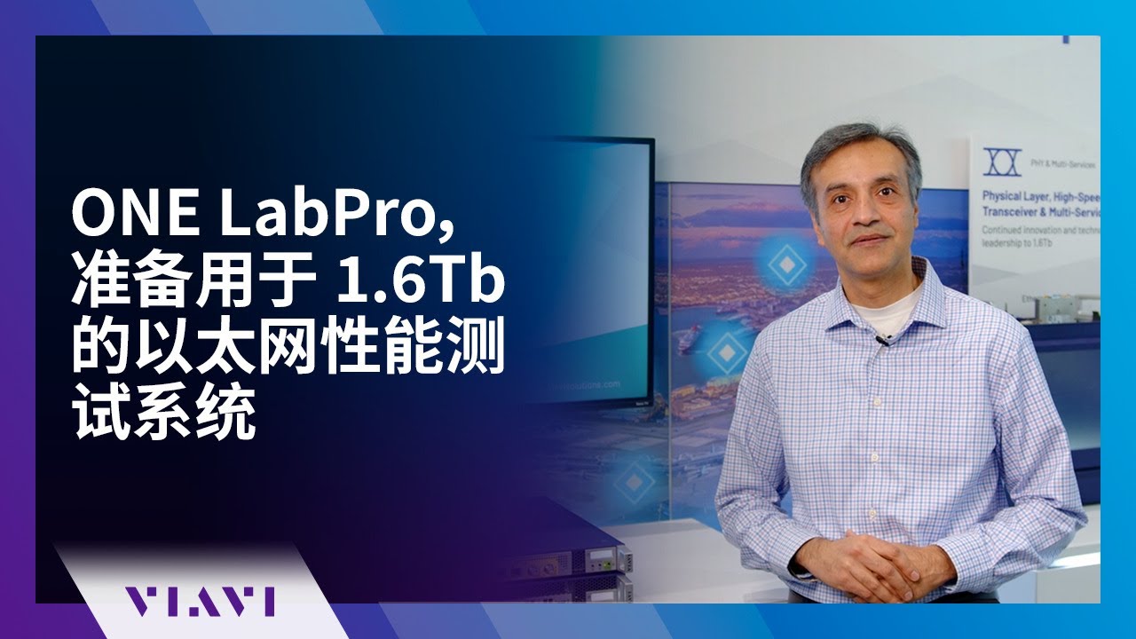 ONE LabPro，准备用于 1.6Tb 的以太网性能测试系统 - YouTube