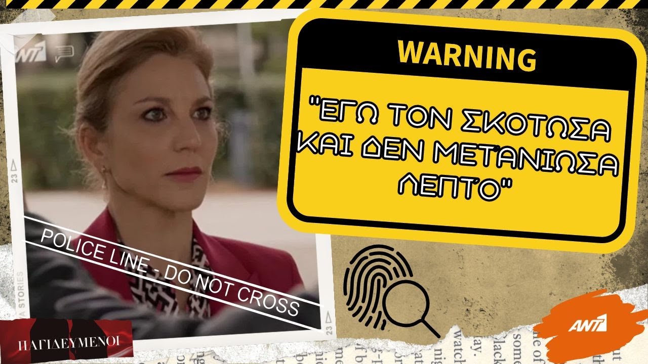 Παγιδευμένοι - "Εγω τον σκότωσα και δεν μετάνιωσα λεπτό" - YouTube